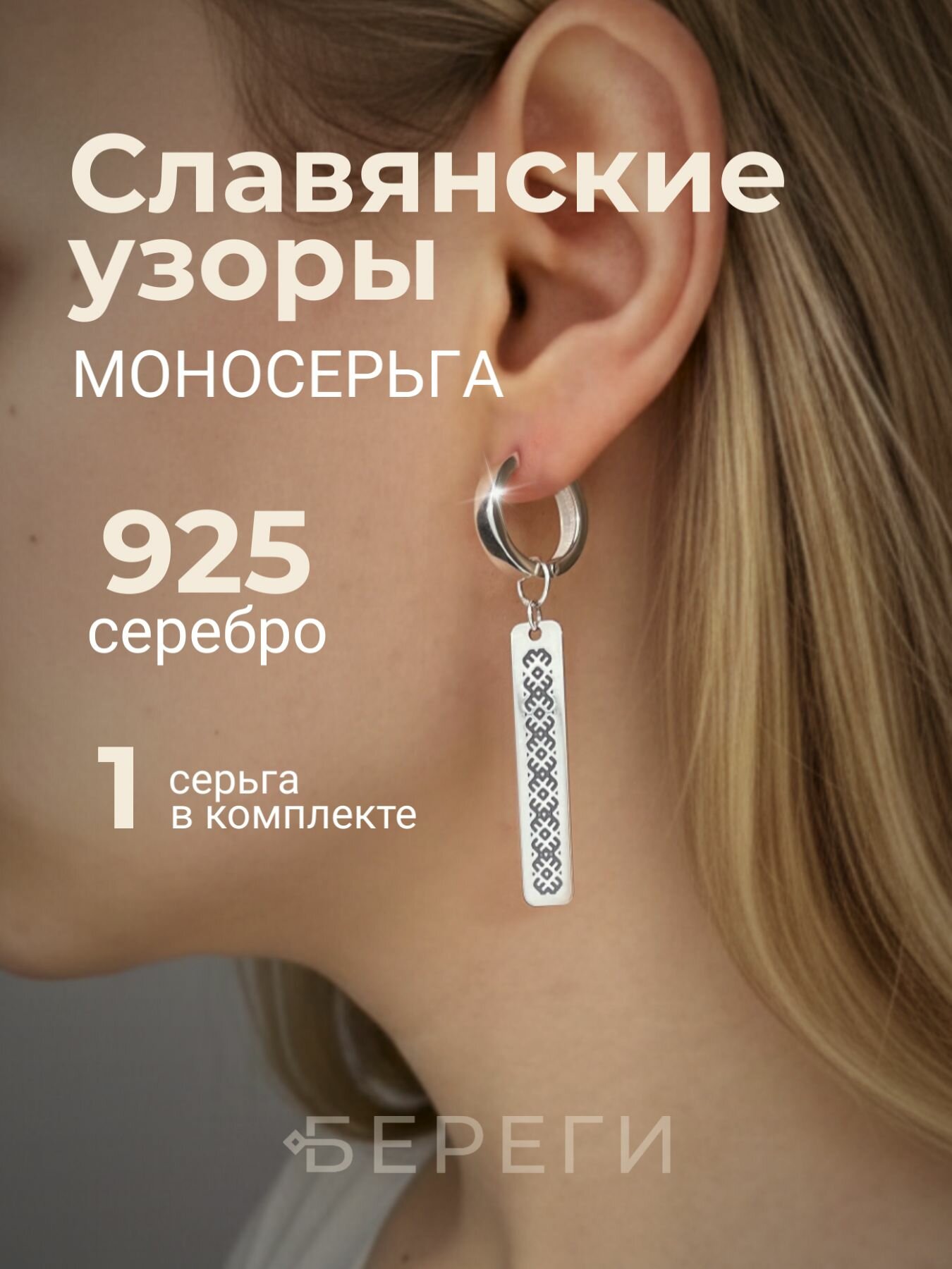 Моносерьга, серебро, 925 проба