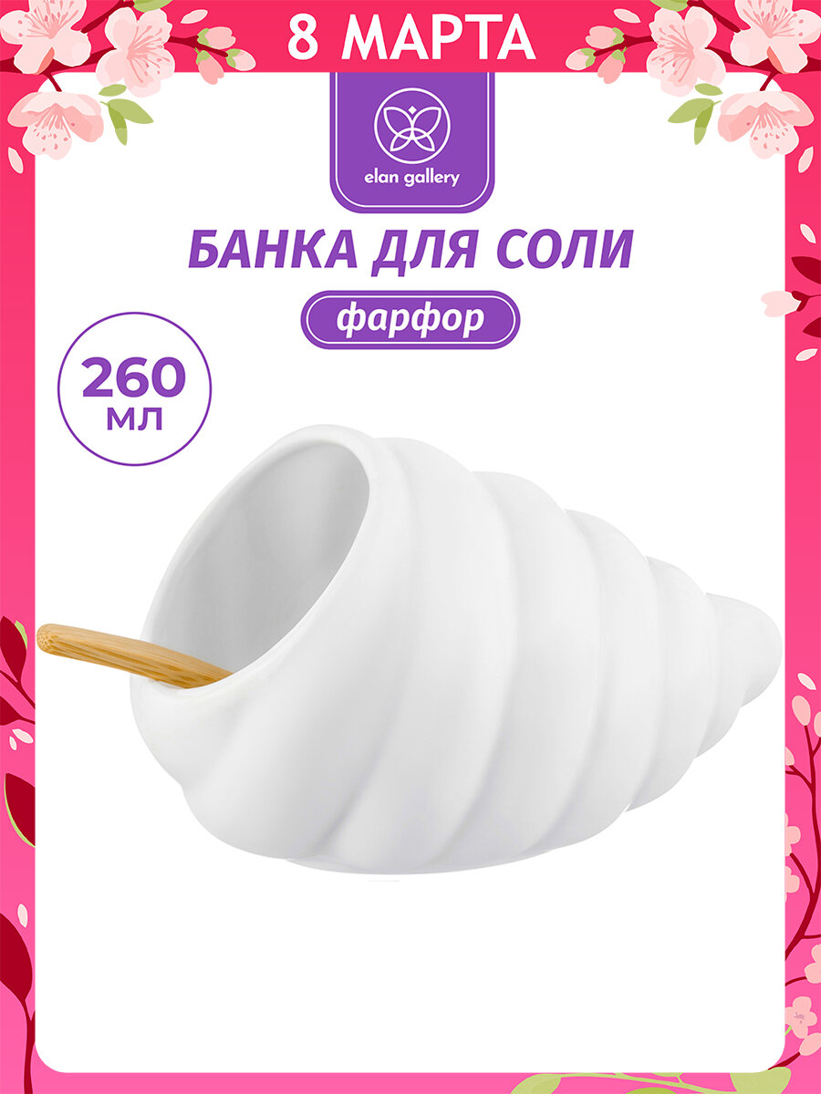 Банка для хранения сыпучих продуктов, соли, специй 15*11*9,5 см 260 мл Elan Gallery "Ракушка" + дерев. ложка