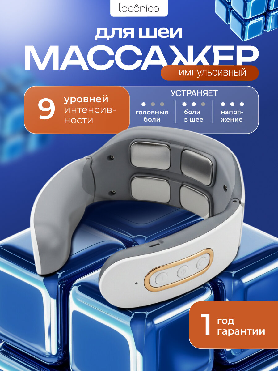 Микротоковый массажер для шеи электрический профессиональный