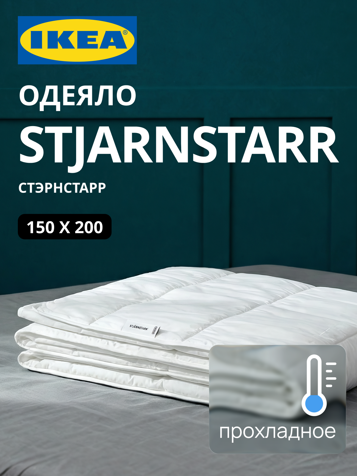 Одеяло летнее прохладное 1.5 спальное икеа