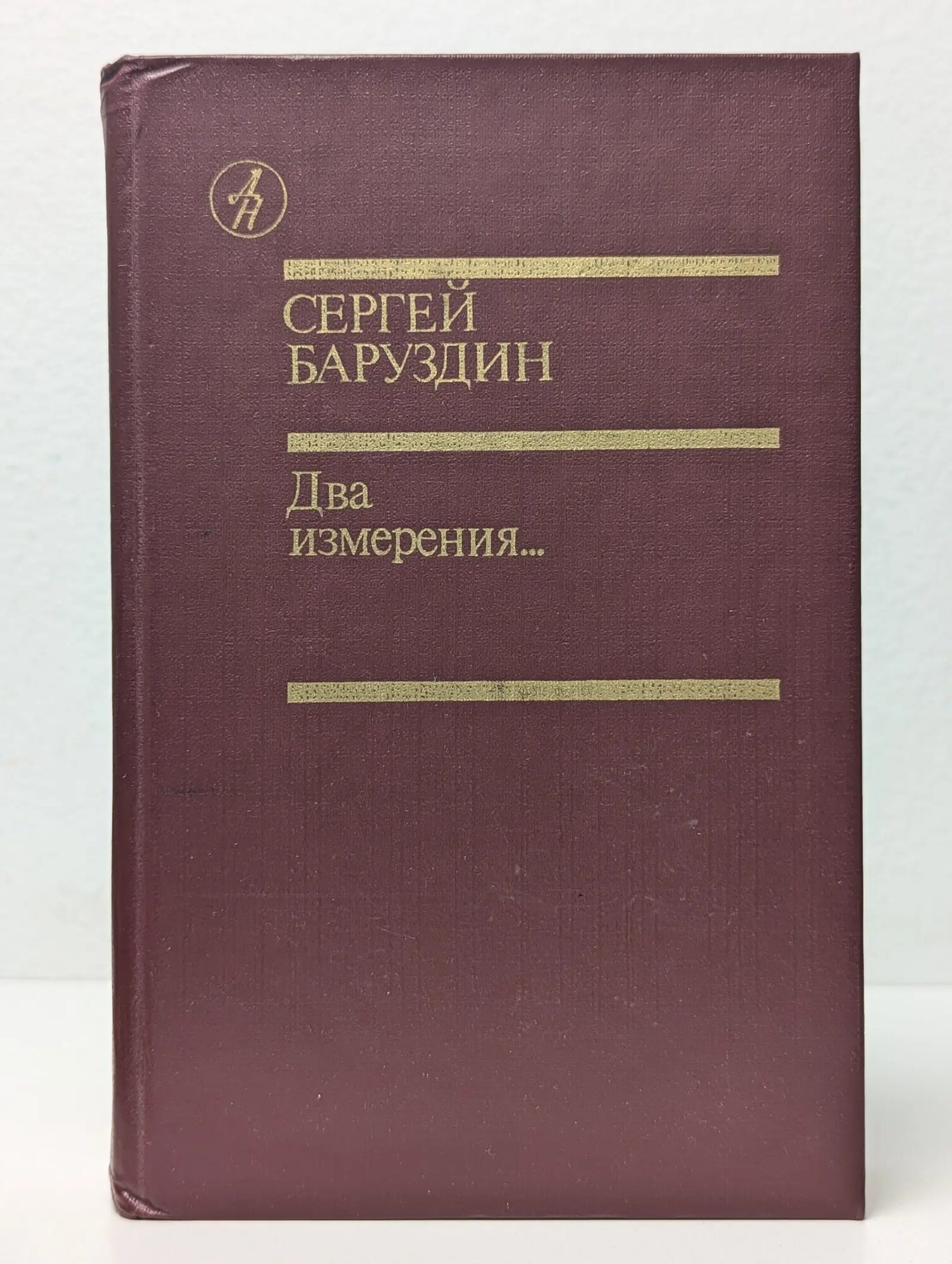 Библиотека Дружбы народов. Два измерения Баруздин Сергей Алексеевич 1986
