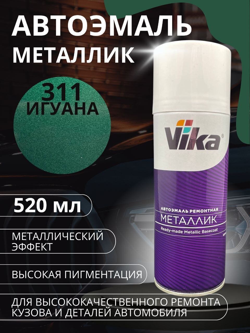 Автоэмаль VIKA Металлик Игуана 311, 520 мл