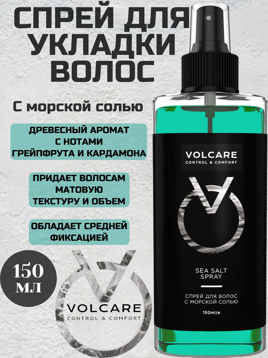Спрей для укладки волос с морской солью Volcare (Volcano G.T.) Sea Salt Spray 150 мл