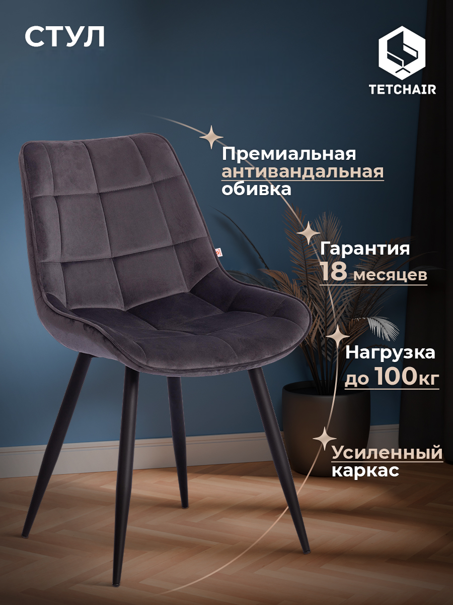 Стул кухонный TetChair со спинкой, 1 шт, велюр, серый
