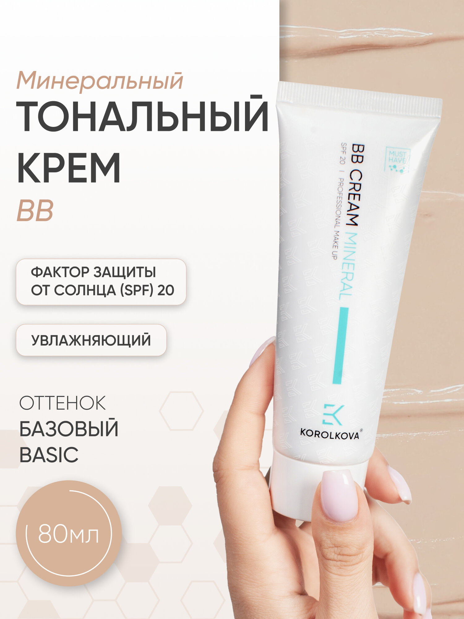 Тональный ВВ крем оттенок "Базовый"