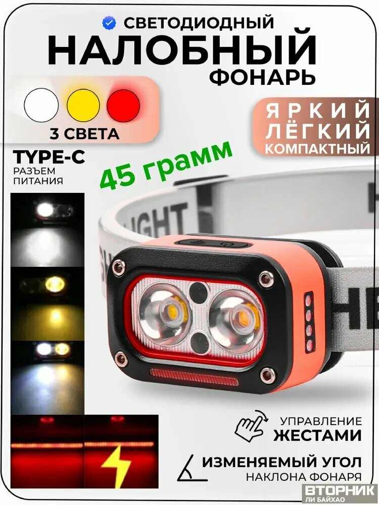 Налобный фонарь