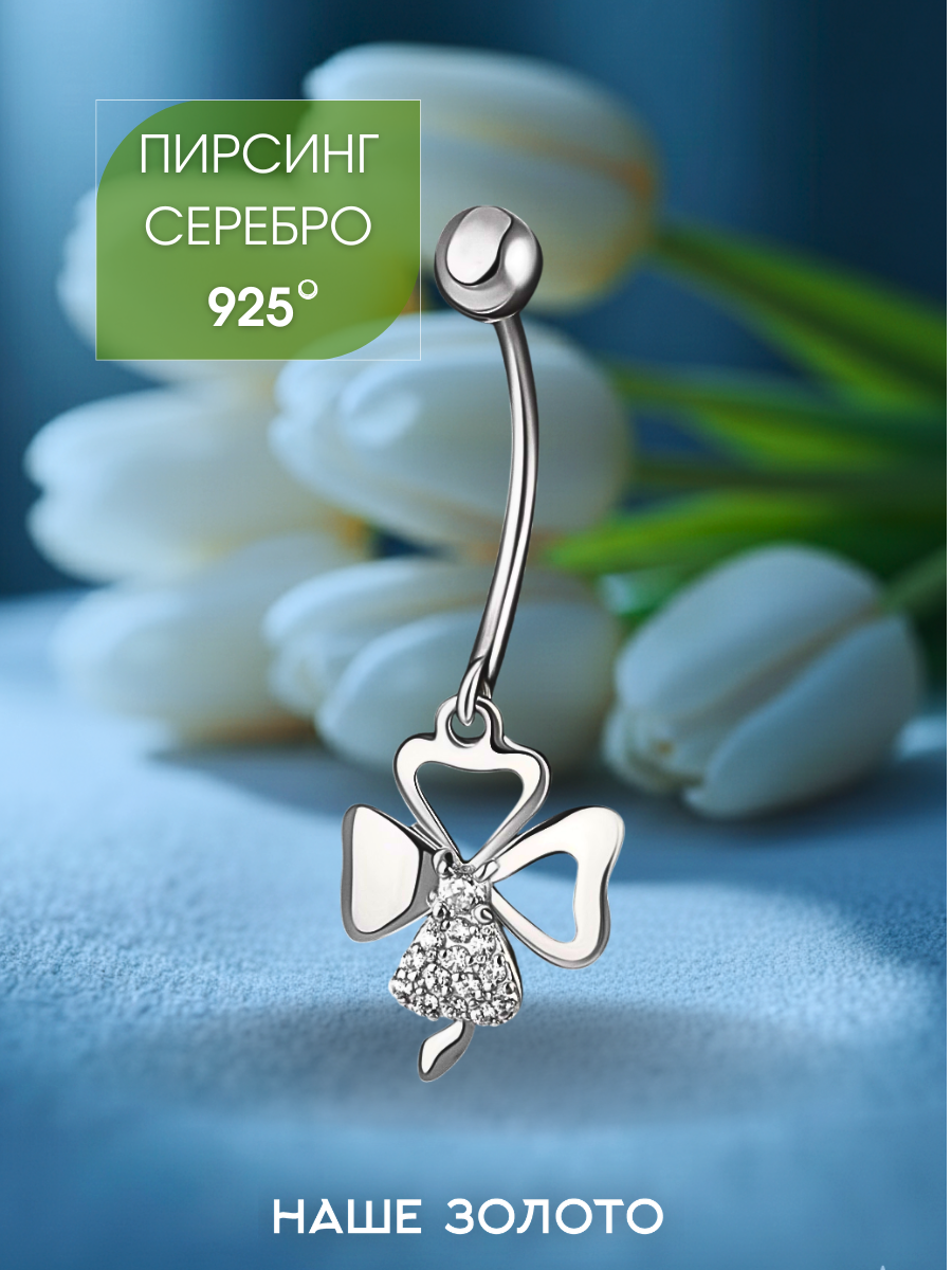 Пирсинг в пупок, серебро, 925 проба, родирование, фианит