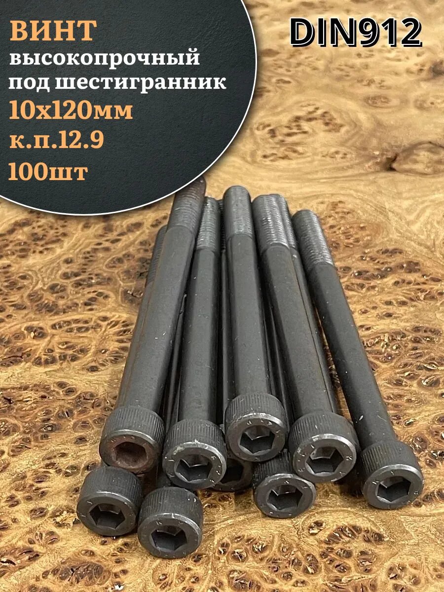 Винт высокопрочный НР М10х120 к. п.12.9 черный DIN912 100 шт