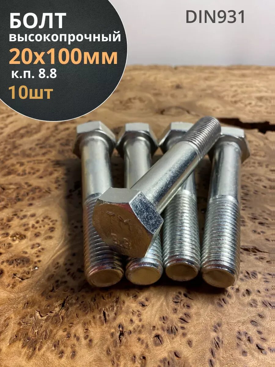 Болт высокопрочный М20х100 ОЦ к. п.8.8 DIN931 (10 шт.)