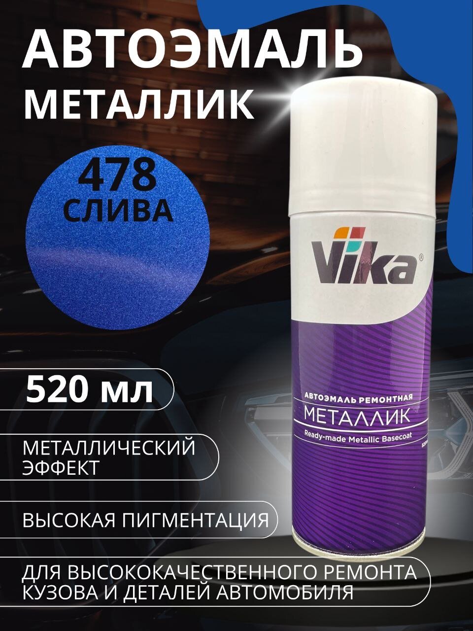 Автоэмаль VIKA Металлик Слива 478, 520 мл