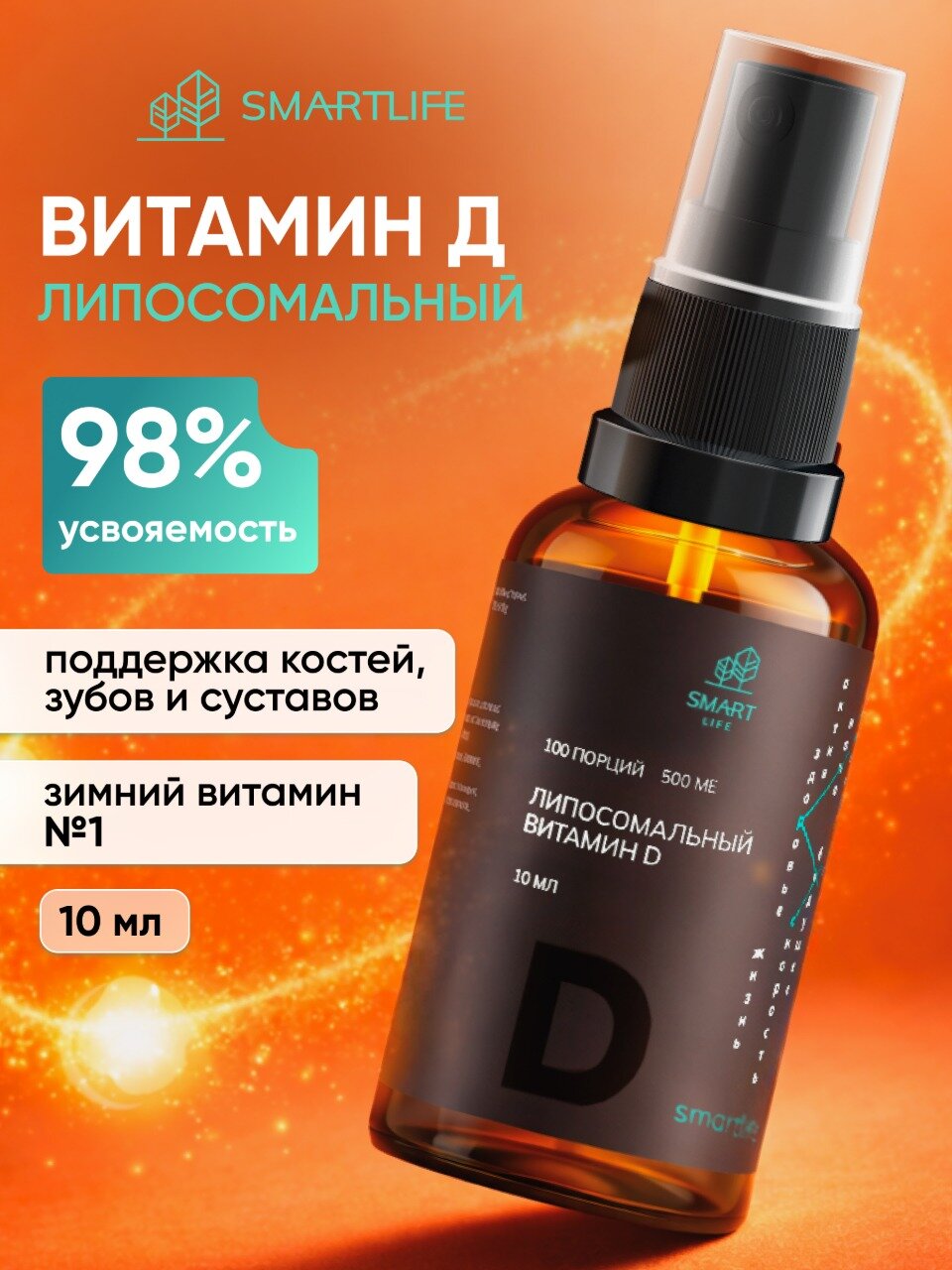 Липосомальный жидкий витамин Д 500 ME,1 шт. , 10 мл, 100 порций / D3 для энергии, здоровья и иммунитета