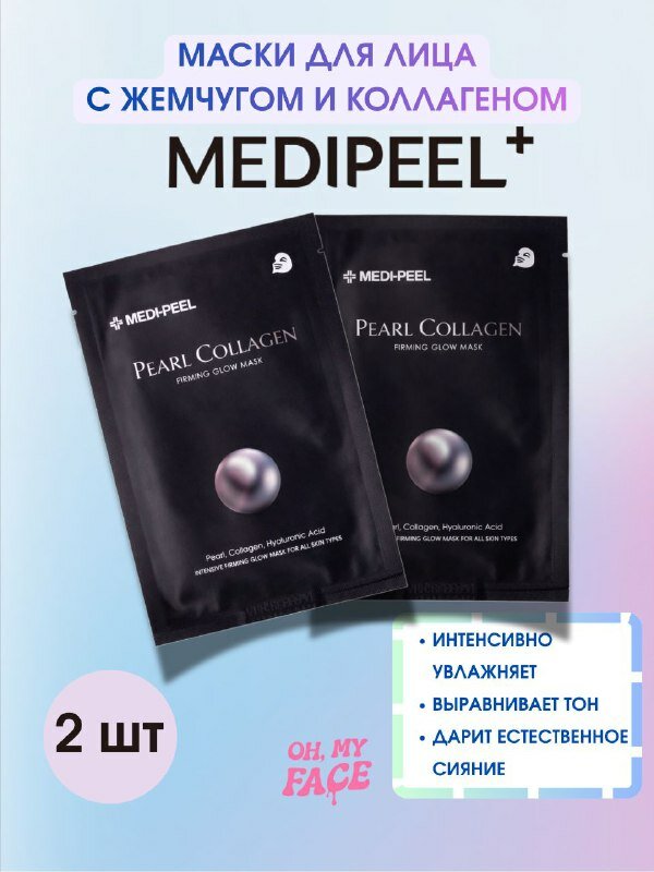Тканевая маска "Pearl Collagen" MEDI-PEEL, для упругости и сияния кожи