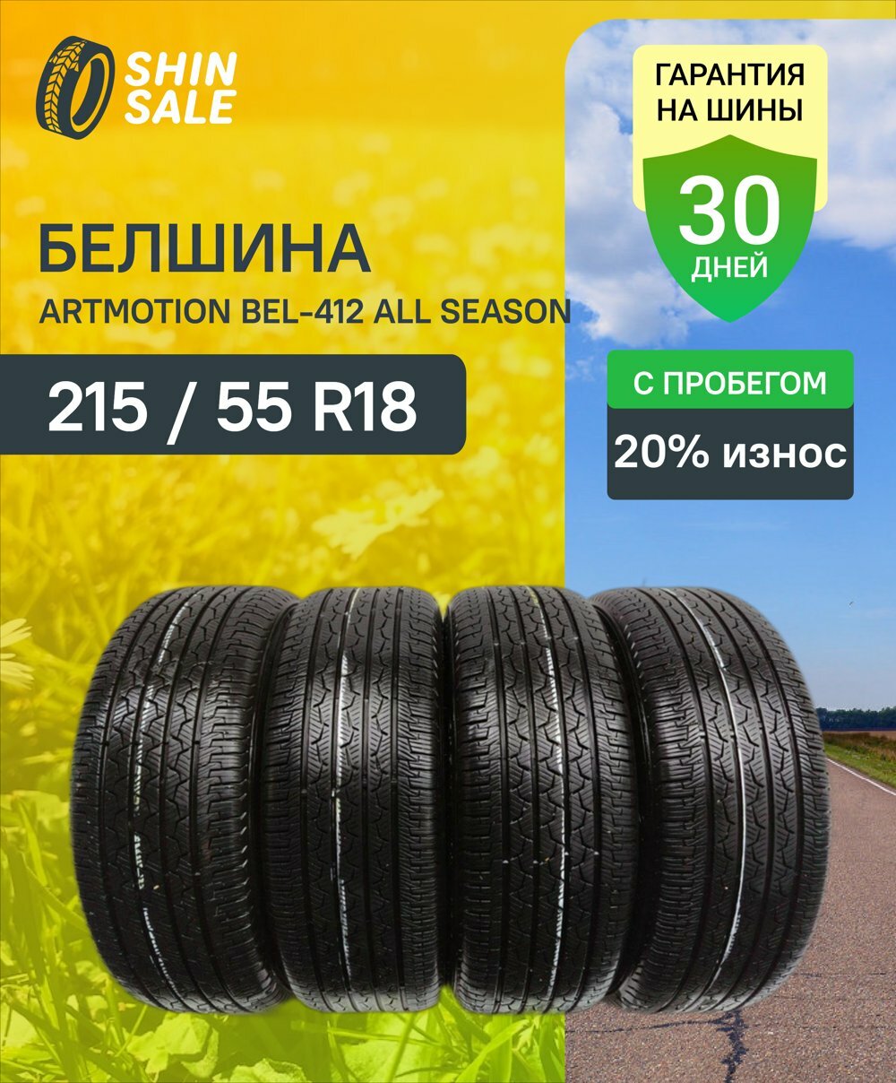 Летние БУ шины Белшина Artmotion Bel-412 All Season 215/55 R18 20.0% износ T0164822
