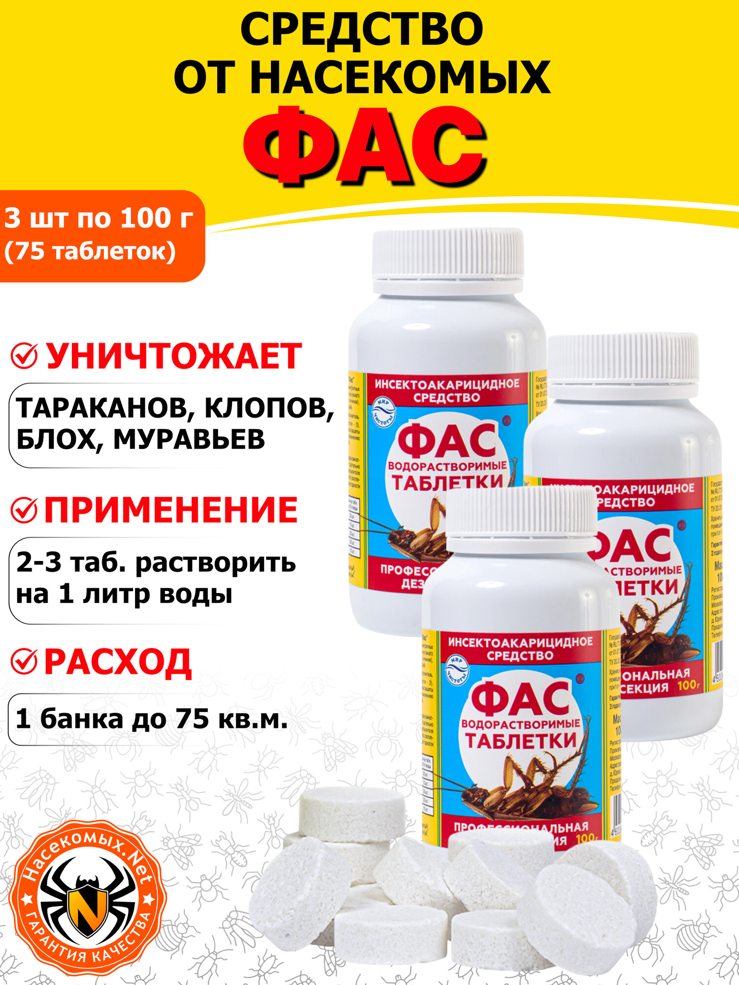 ФАС таблетки средство от тараканов, блох, муравьев, водорастворимые (без запаха), 3 шт