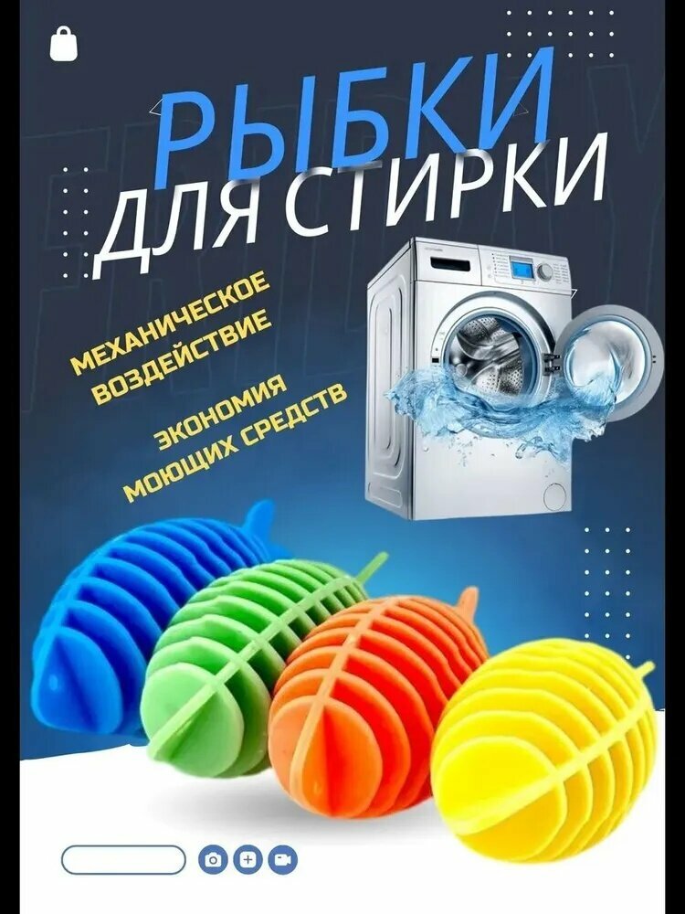Шарики для стирки силиконовые "Рыбки" , против катышков и скручивания. Мягкие мячики для стиральной машины, удаление пятен, цвет микс,5шт.