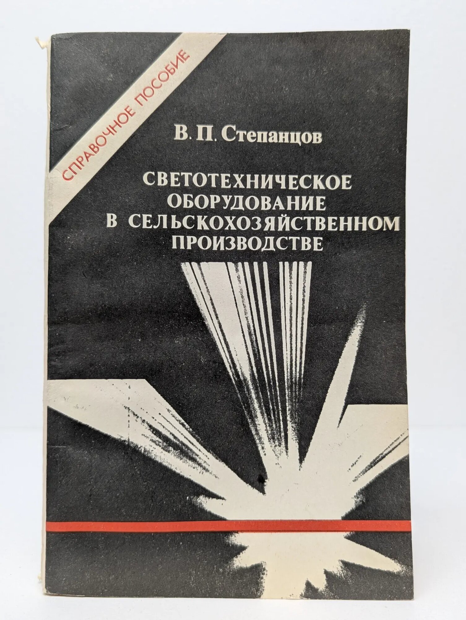 Светотехническое оборудование в сельскохозяйственном производстве Степанцов Вячеслав Павлович 1987