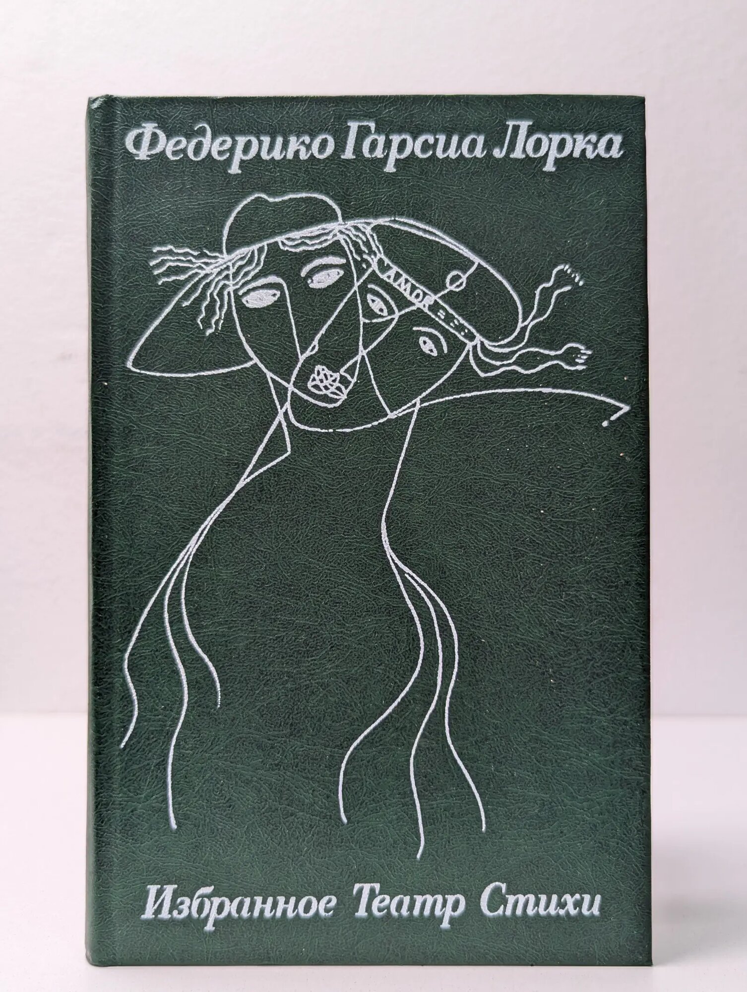 Федерико Гарсиа Лорка. Избранное. Театр. Стихи Гарсиа Лорка Федерико 1983