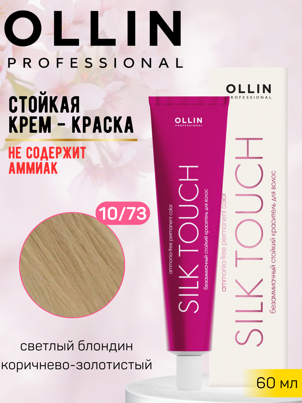 Крем-краска OLLIN Silk Touch 10.73, блонд, без аммиака, 60 мл