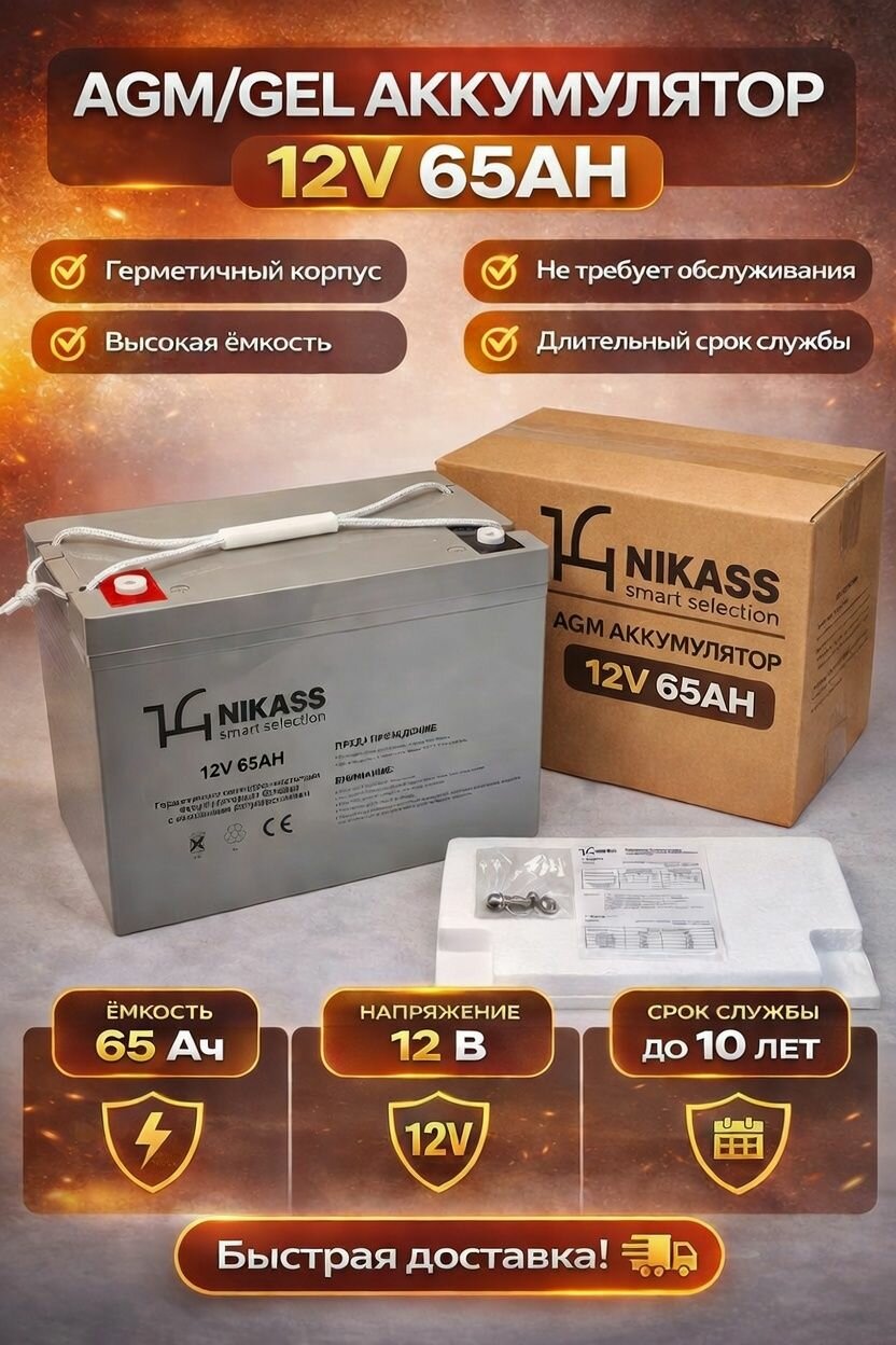 Аккумулятор AGM 12v 65Ah NIKASS
