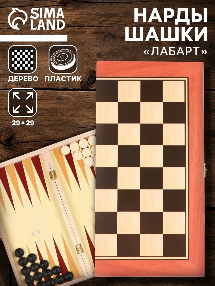 Нарды "Лабарт", деревянная доска 29 х 29 см, с полем для шашек, бежевый