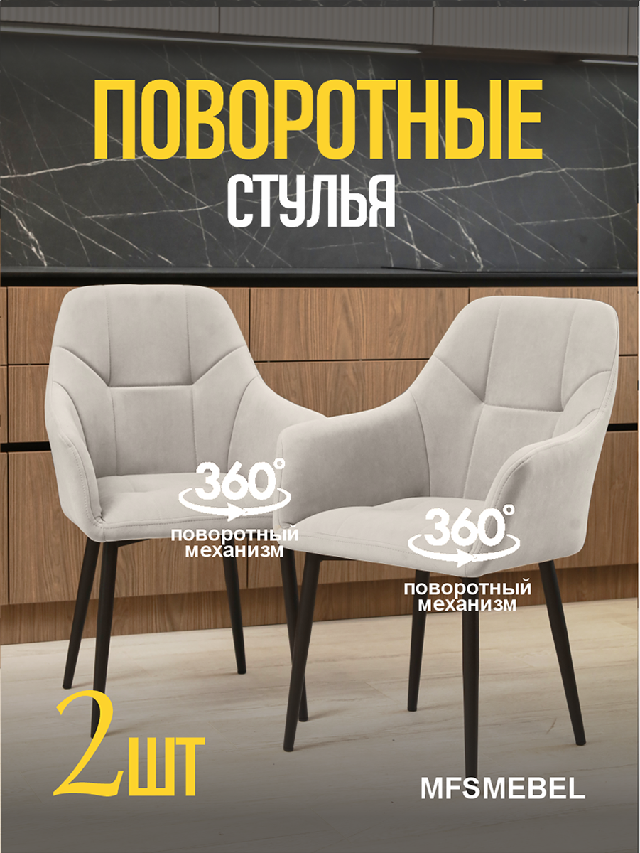 Стулья -кресла с поворотным механизмом 360 градусов для кухни Альтаир в светло-сером цвете, комплект 2 штуки