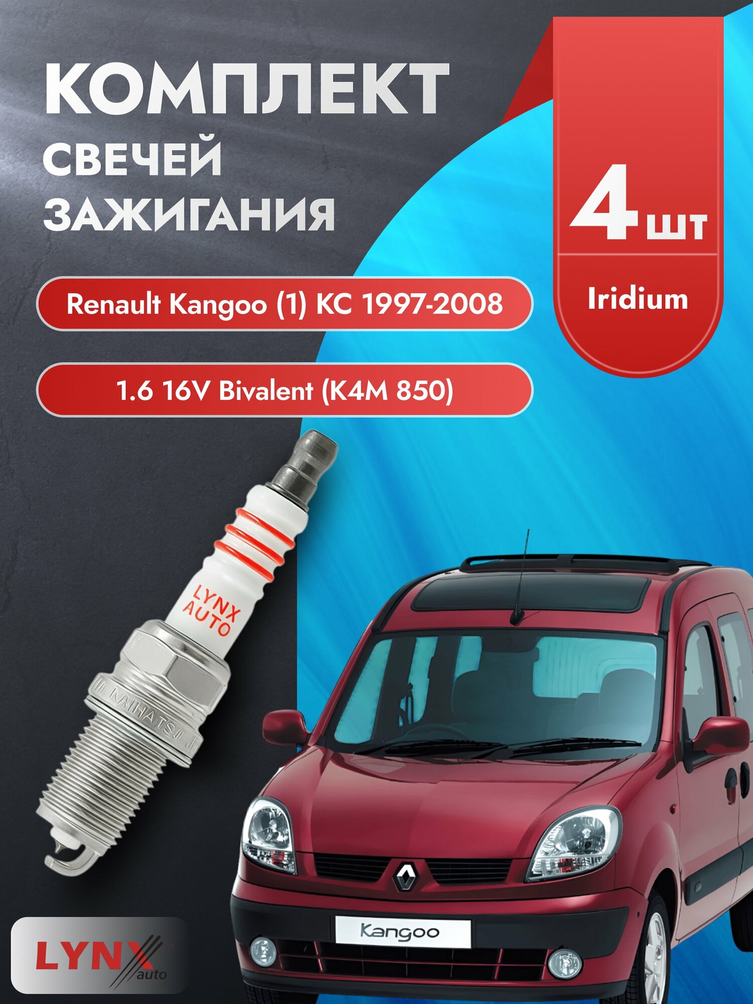 Свечи зажигания на Renault Kangoo (1) KC 1997-2008г./ комплект 4 шт. Двигатель 1.6 16V (K4M 706) SP-223/ LYNXauto