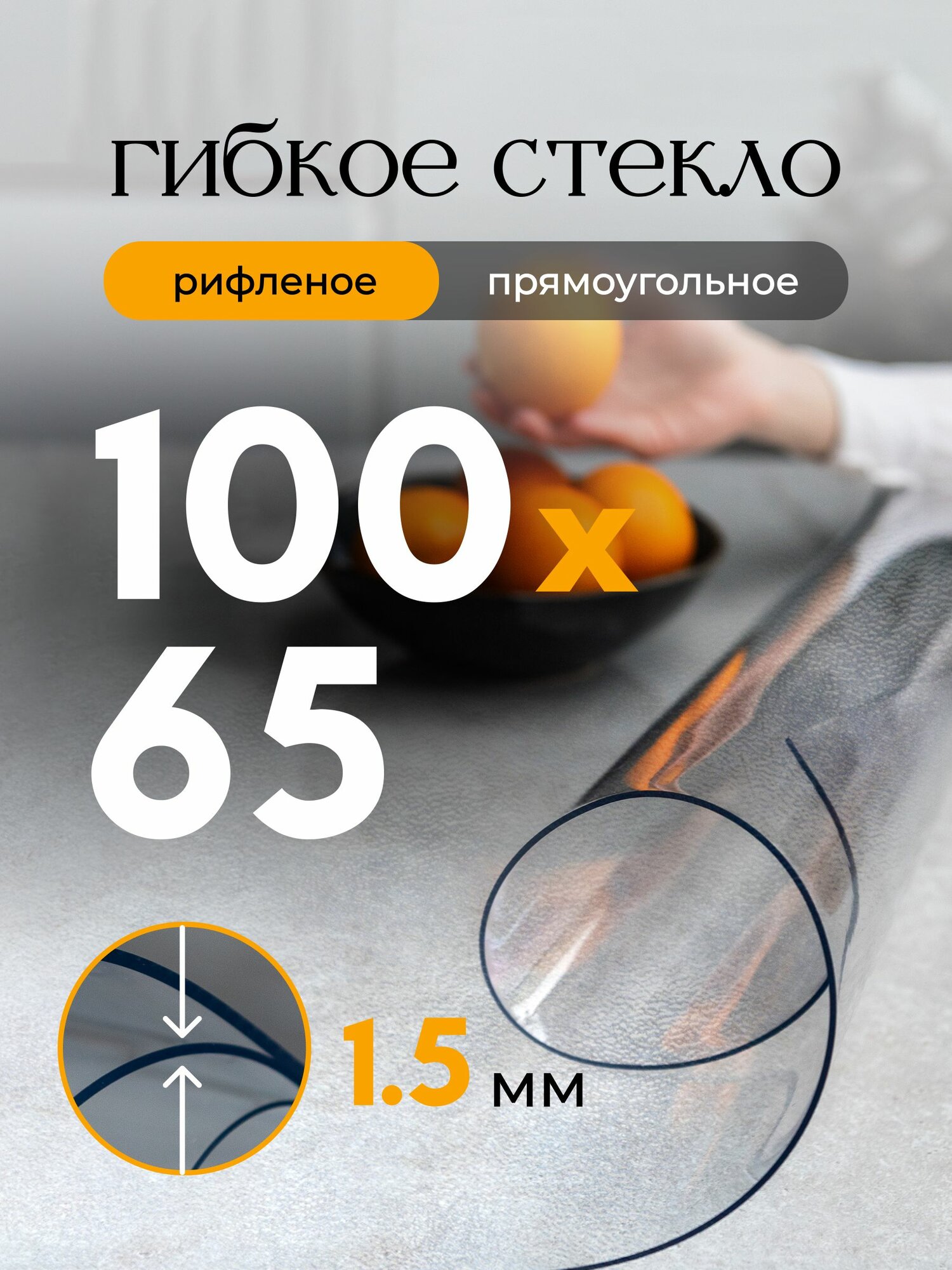 Гибкое стекло на стол EVKKA 100*65 см 1,5 мм, прямоугольное рифленое, жидкое стекло на стол