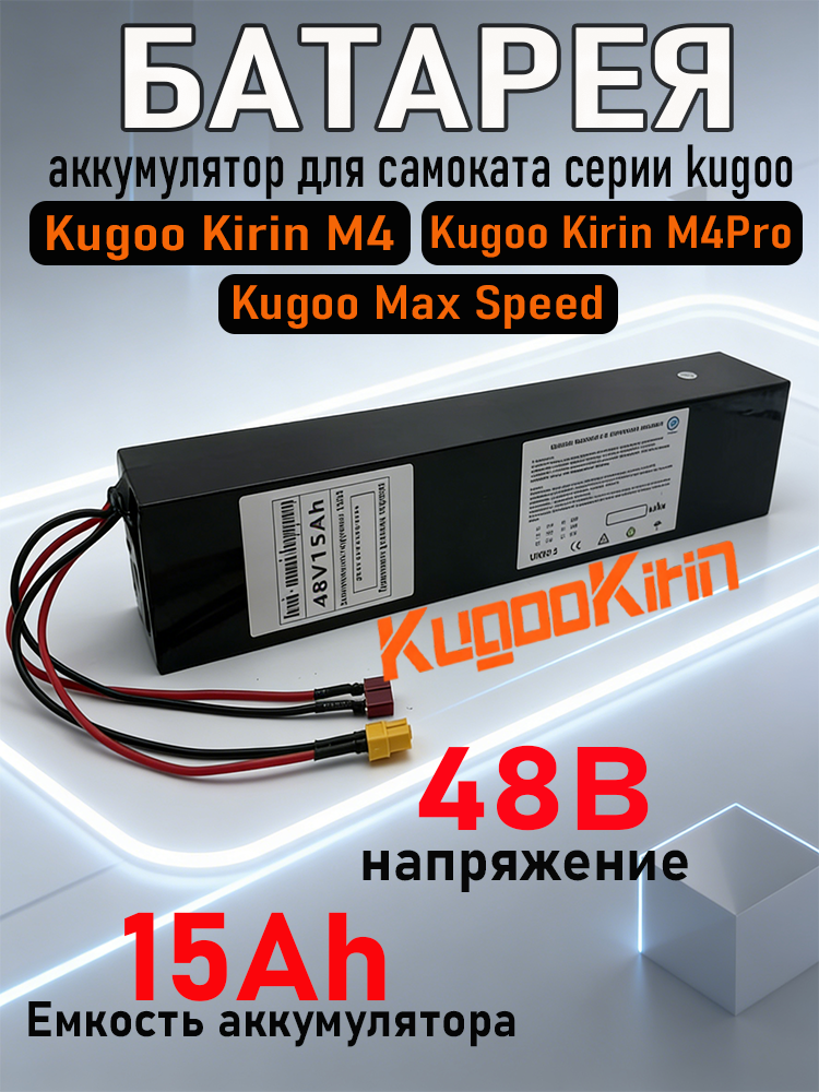 Аккумулятор KUGOO, для Kugoo M4/M4 Pro/Max Speed, 48 В, 15 Ач, Li-ion