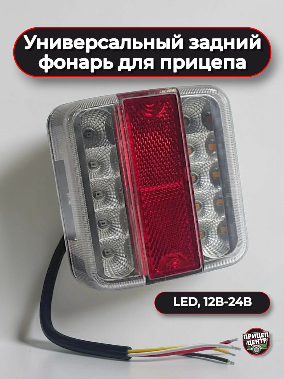 Фонарь задний универсальный LED,12В-24В