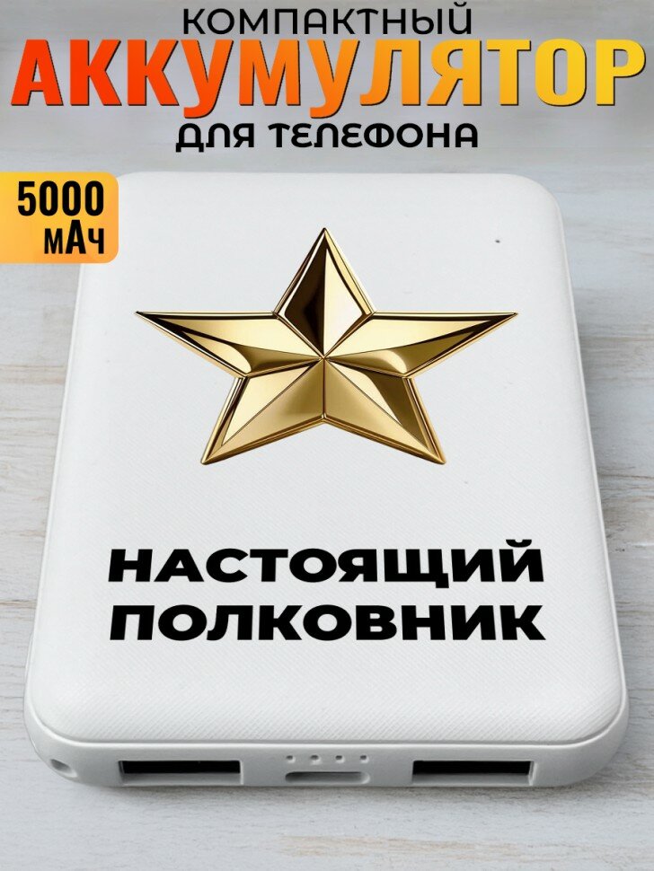 Повербанк "Настоящий полковник"