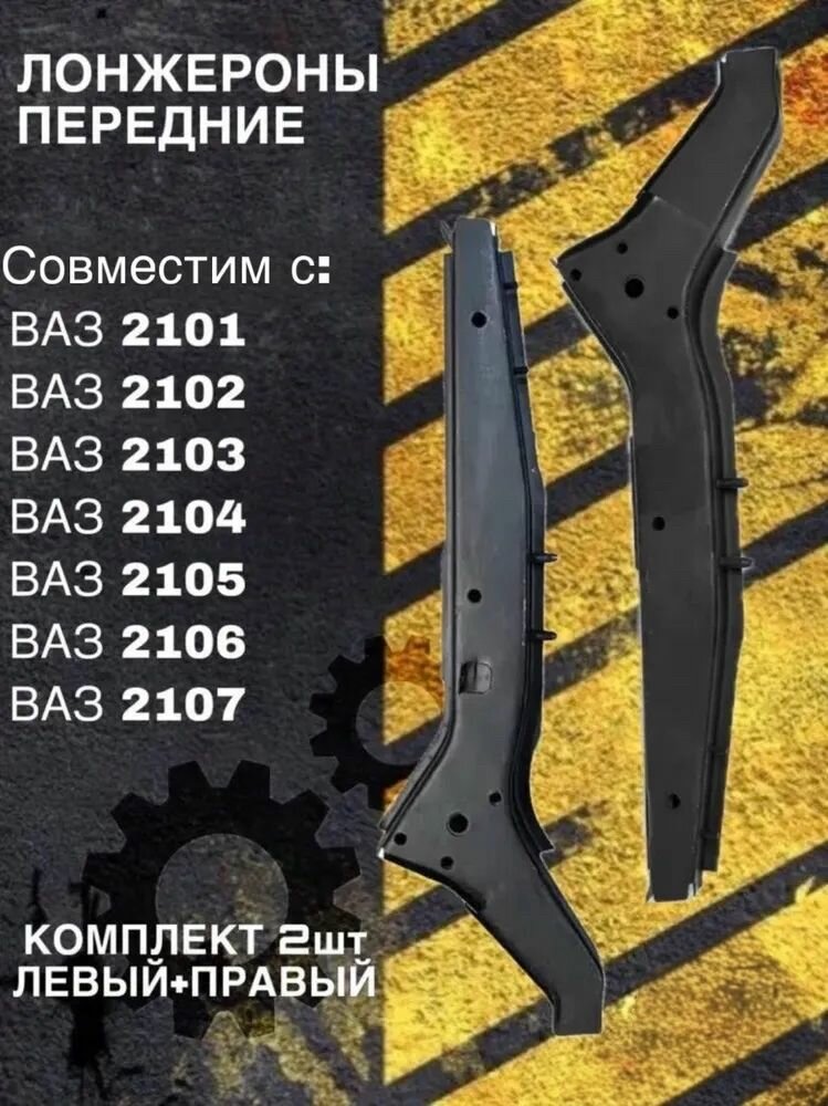 Лонжерон передний правый и левый совместим с ВАЗ 2101, 2102, 2103, 2104, 2105, 2106, 2107 Жигули
