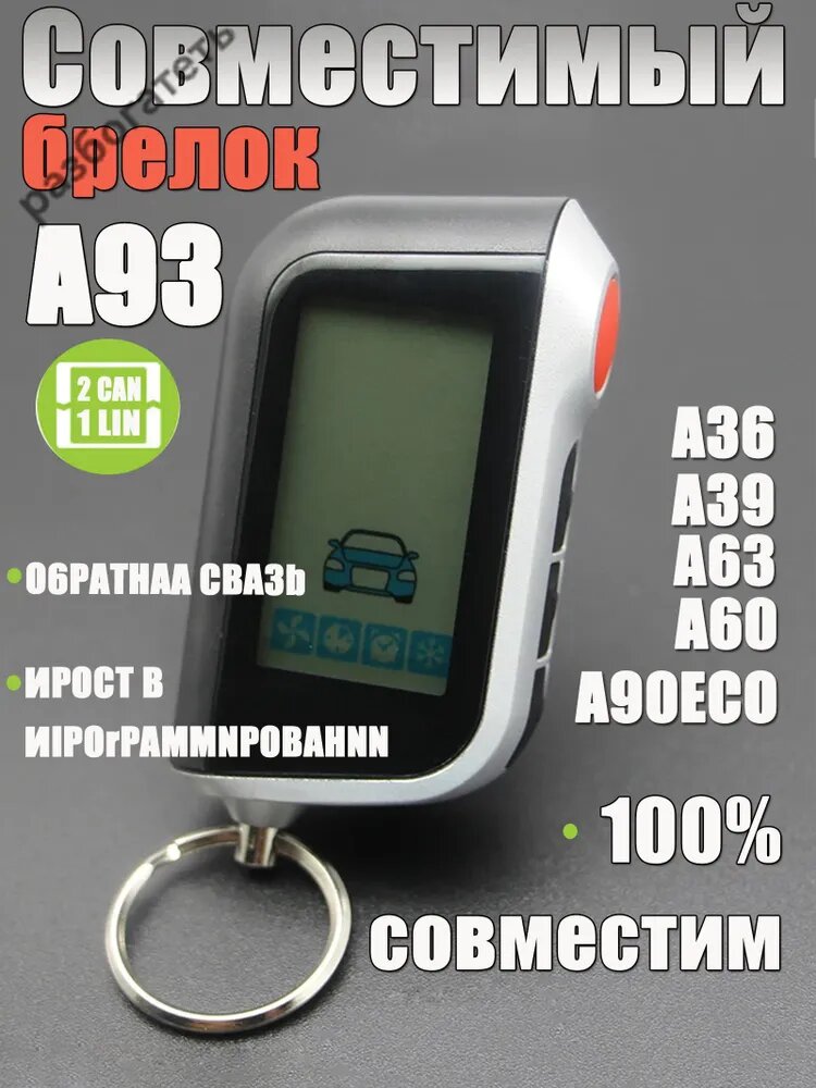 Брелок Starline A93 для автосигнализации с ЖК-дисплеем, для авто A36, A39, A63, A60, A90ECO