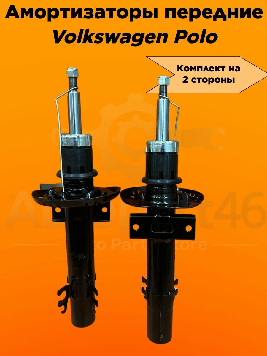 Амортизаторы передней подвески комплект 2 штуки Фольксваген Поло, Volkswagen Polo