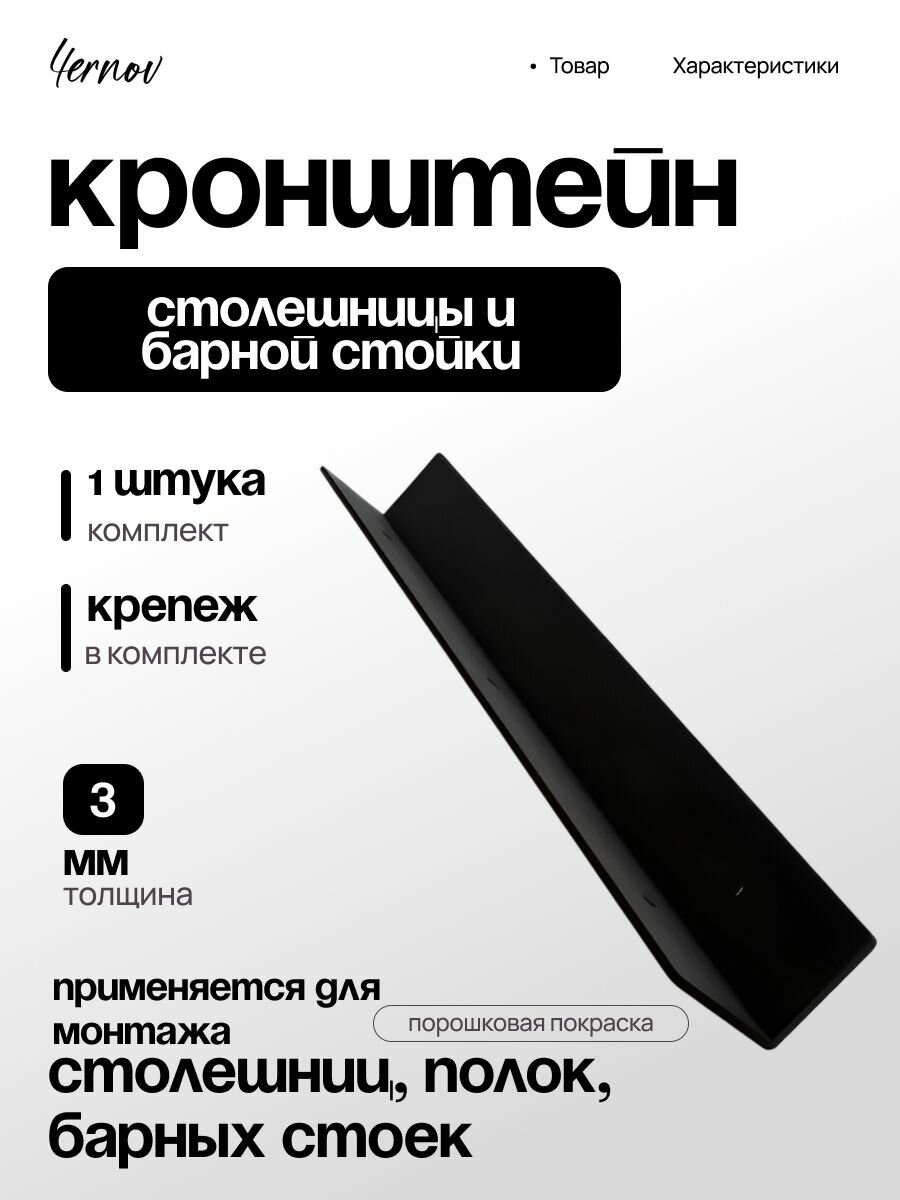 Кронштейн для барной стойки 20 см, уголок крепежный металлический для столешницы / Цвет: Черный