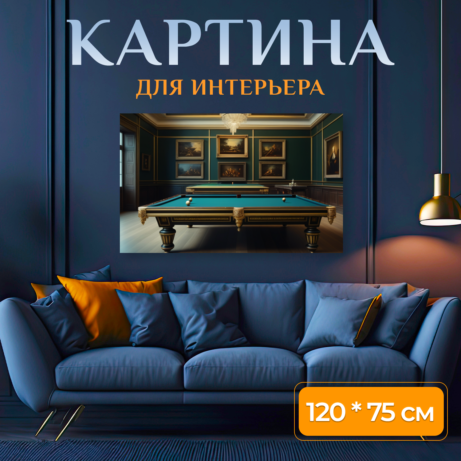 Картина на холсте "Бильярдный стол, окруженный классической живописью" на подрамнике 120х75 см. для интерьера