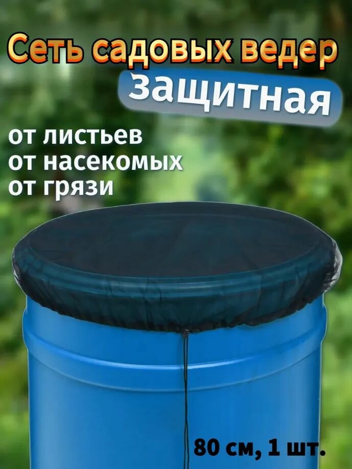 Защитный чехол на садовую бочку,80 см, для сада, 1 шт.