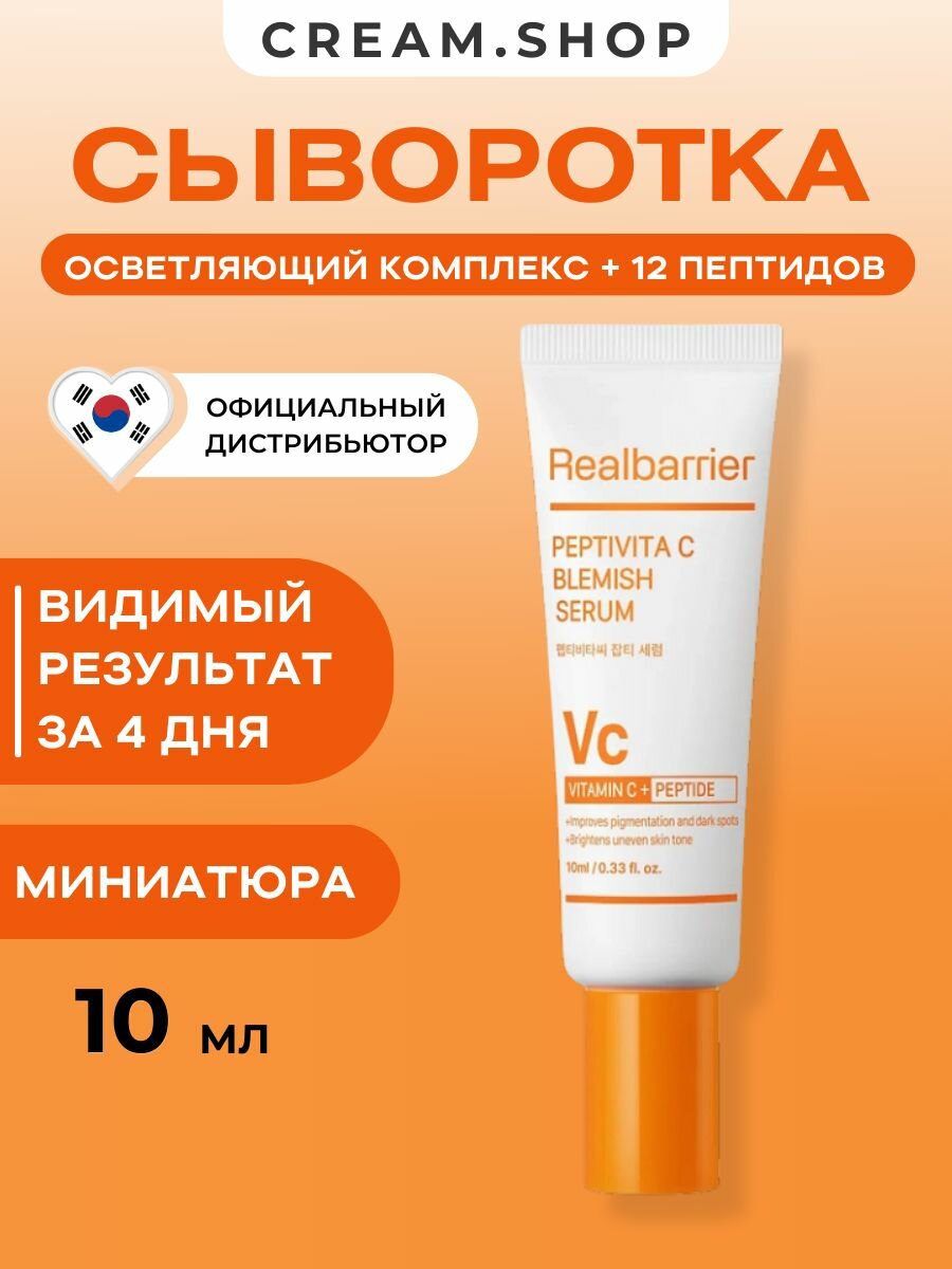 Real Barrier Сыворотка для лица, с витамином С, пептидами и ниацинамидом 5%, Корея, от морщин и черных точек, 10 мл