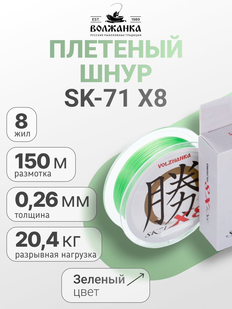 Леска плетеная Волжанка "SK-71 X8" 150м/0.26мм 20.40кг (#2.5-45Lb) цв. зеленый