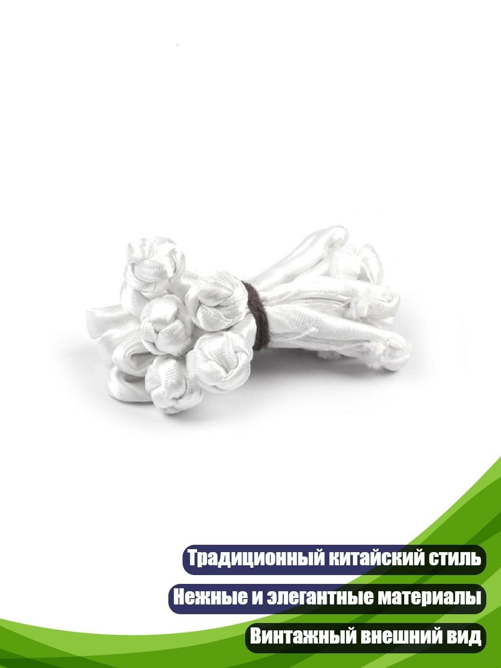Китайские ручные пуговицы-узелки для тань-костюма, 01