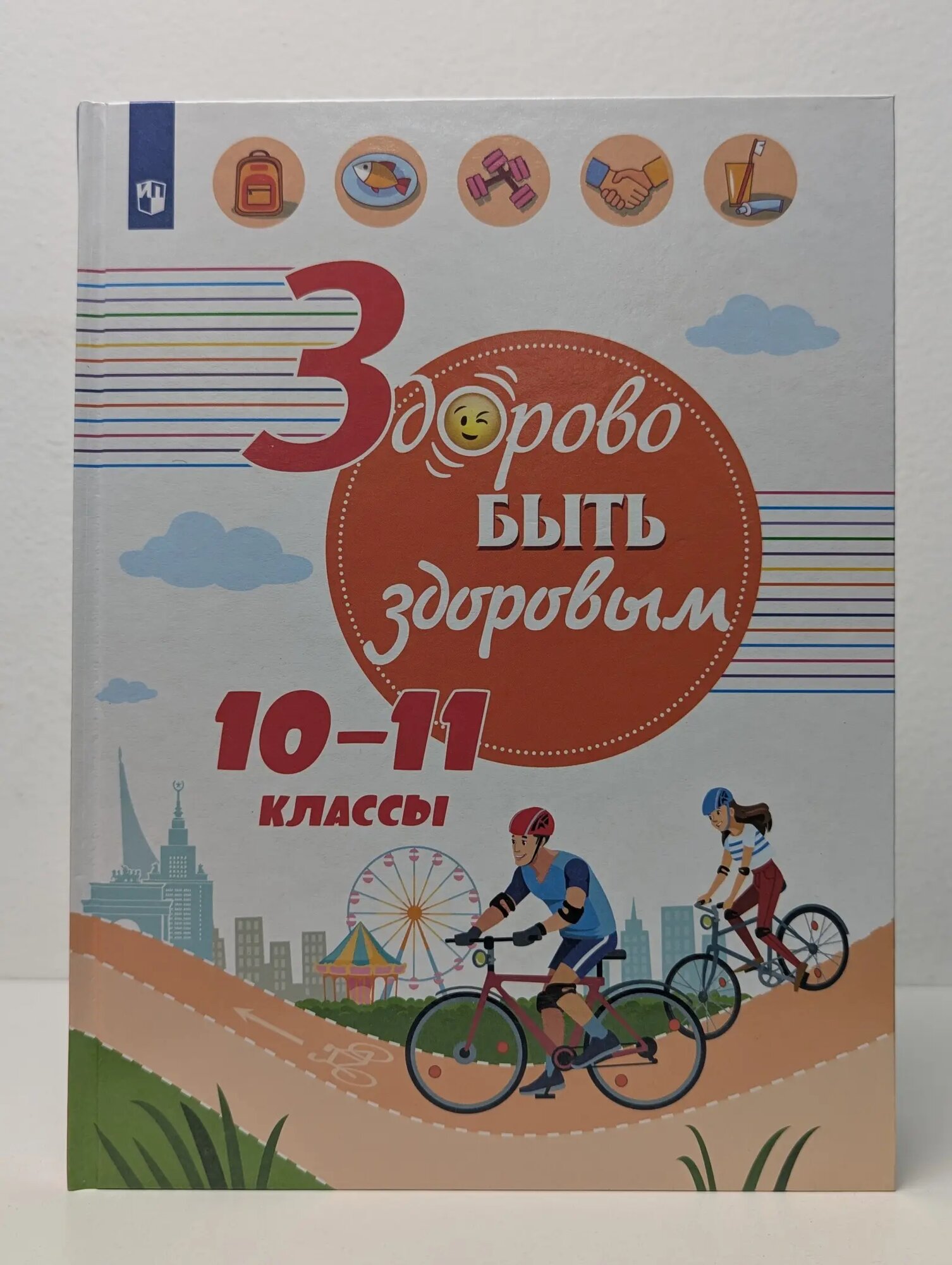 Здорово быть здоровым. 10-11 класс Онищенко Геннадий Григорьевич (ред.) 2019