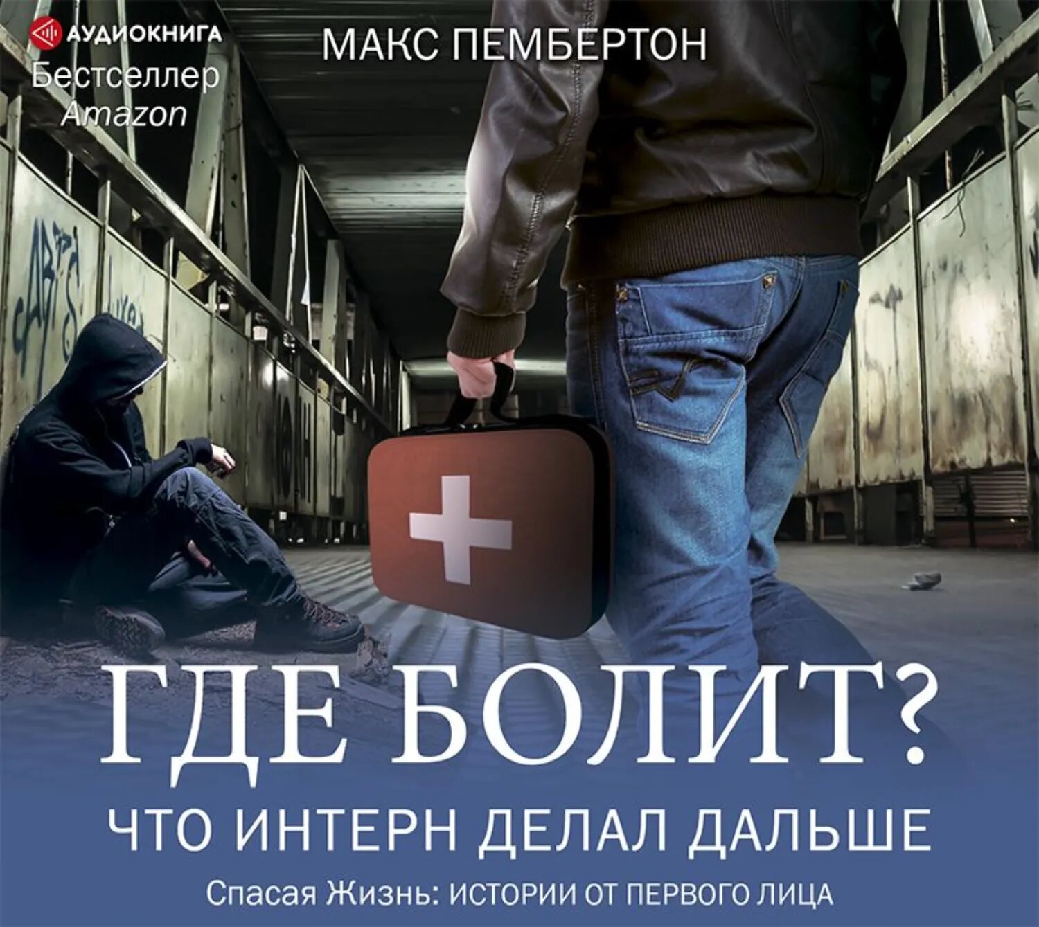 Где болит? Что интерн делал дальше [Аудиокнига]