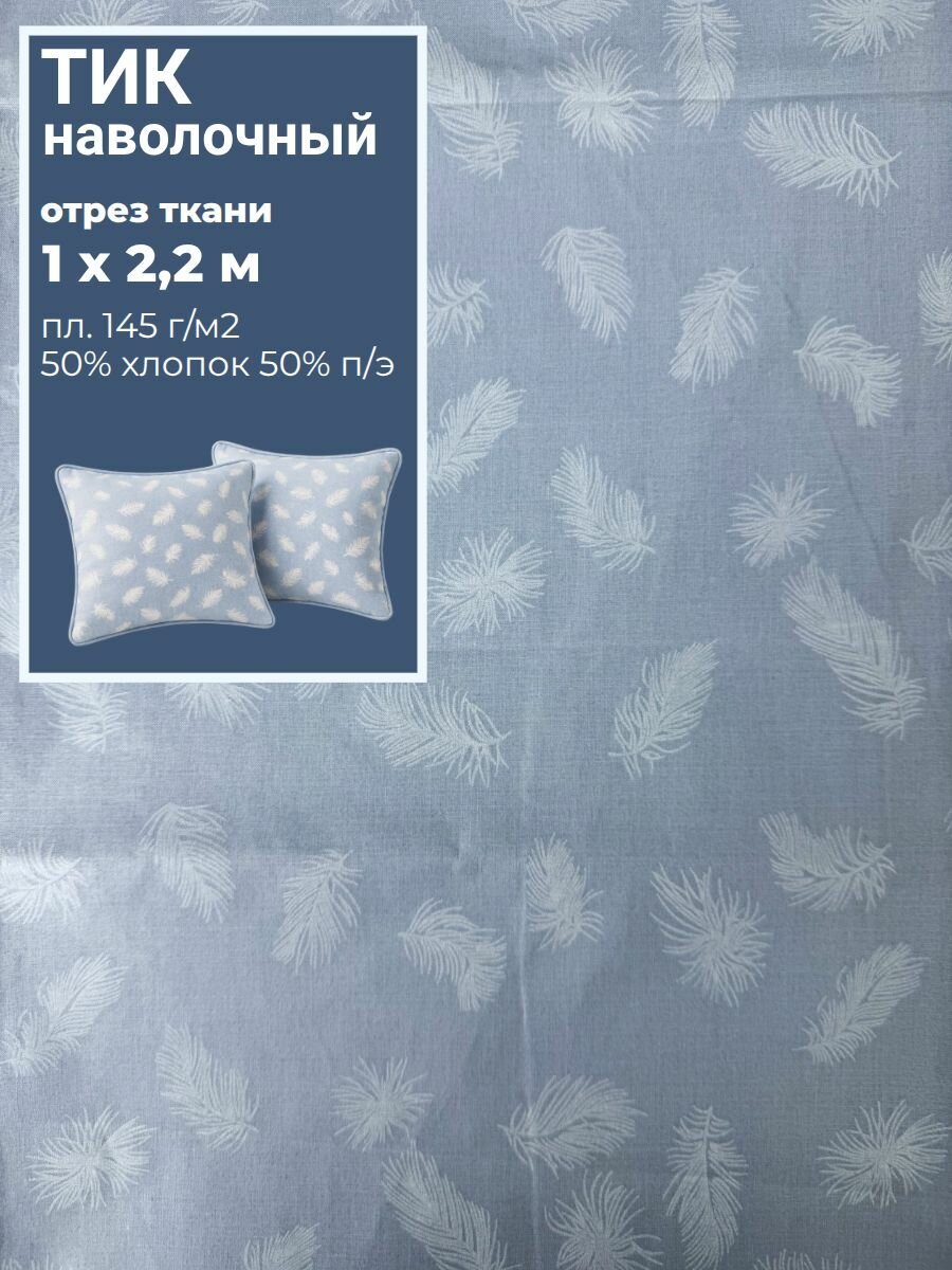 Ткань Тик наволочный для наперников пуходержащий, ш-220 см, пл.140 г/м2, отрез 1 метр