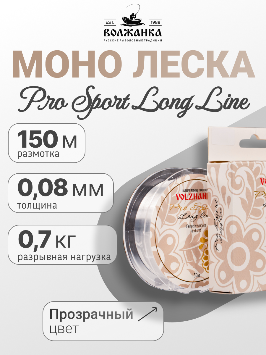 Волжанка Леска моно "Pro Sport Long Line" 150м/0.08мм 0.70кг цв. прозрачный