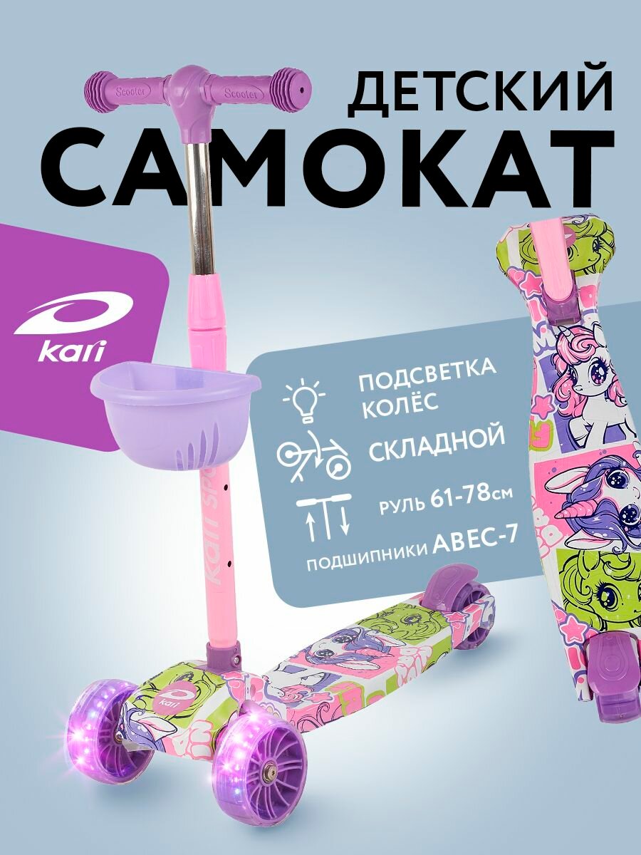 Самокат детский kari трехколесный с подсветкой деки и корзиной, Единороги, цвет разноцветный