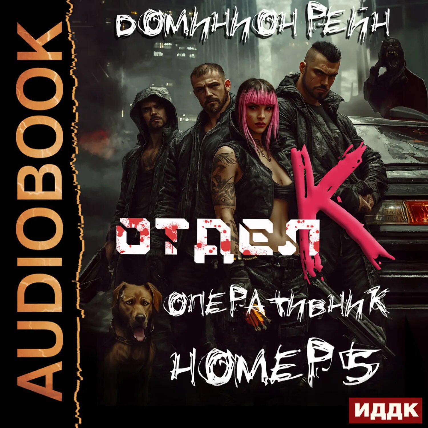Отдел К. Книга 5. Оперативник номер 5 [Аудиокнига]