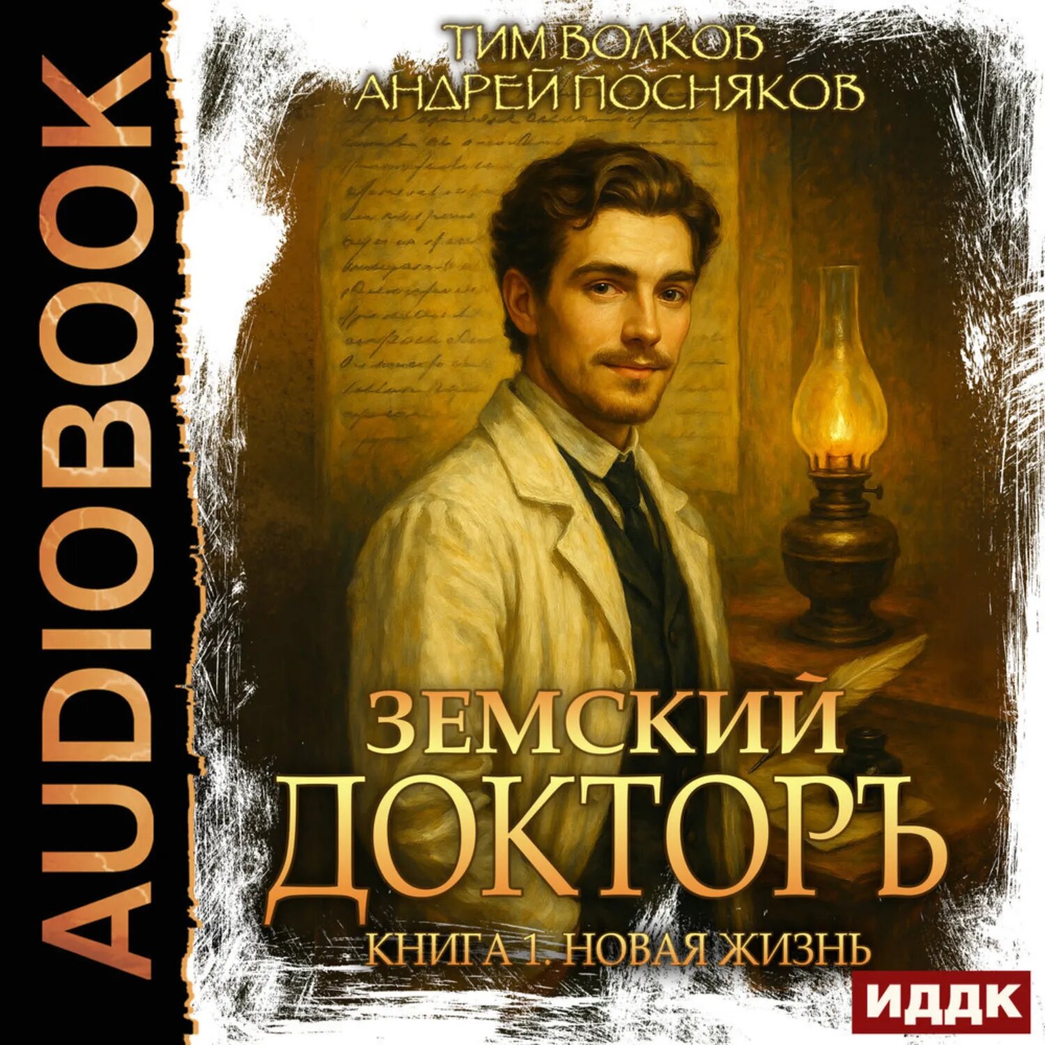 Земский докторъ. Книга 1. Новая жизнь [Аудиокнига]