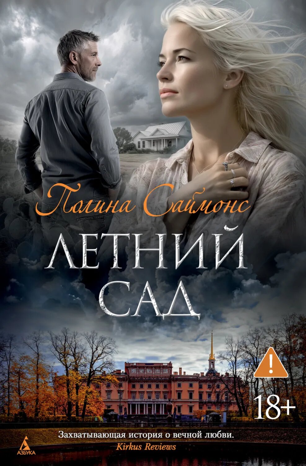 Летний сад [Цифровая книга]