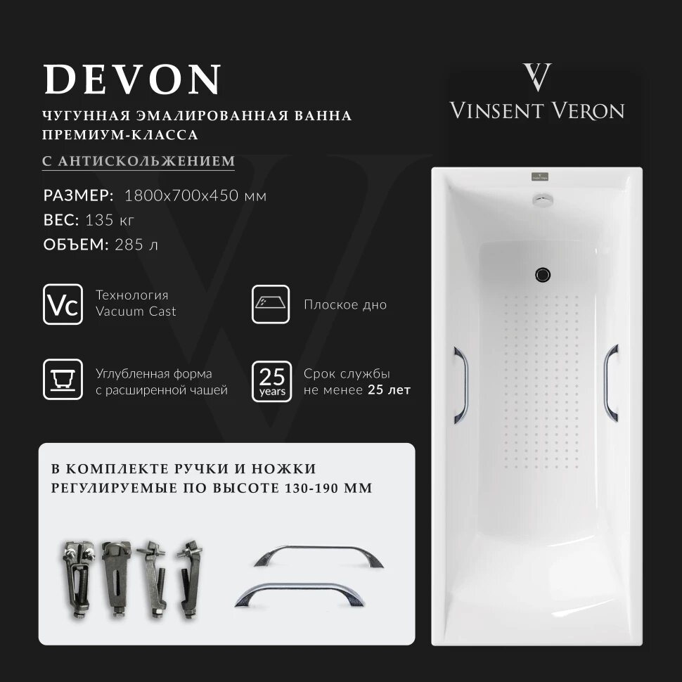 Ванна чугунная Vinsent Veron Devon VDV1807045H/VH0012CH-AS 180x70 см, с ручками, антискользящим покрытием, белый