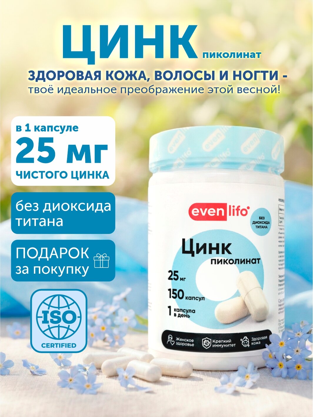 Цинк пиколинат EvenLifo Zinc Picolinat 25 мг, 150 капсул, для иммунитета, кожи, волос, ногтей