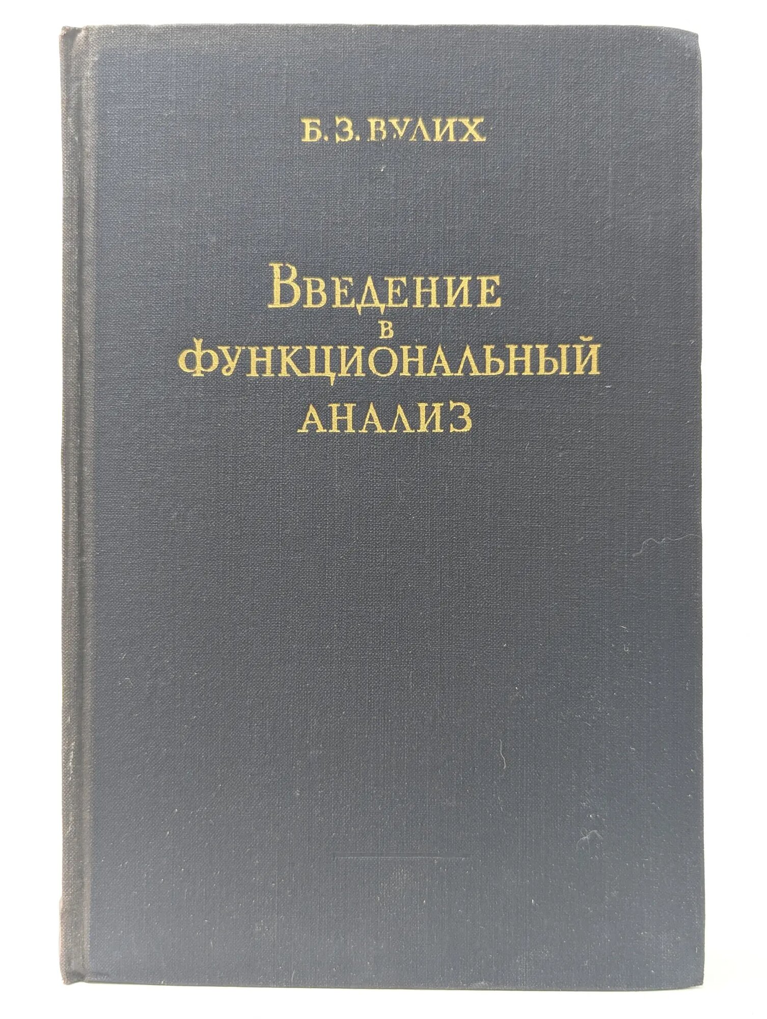 Введение в функциональный анализ Вулих Борис Захарович 1958
